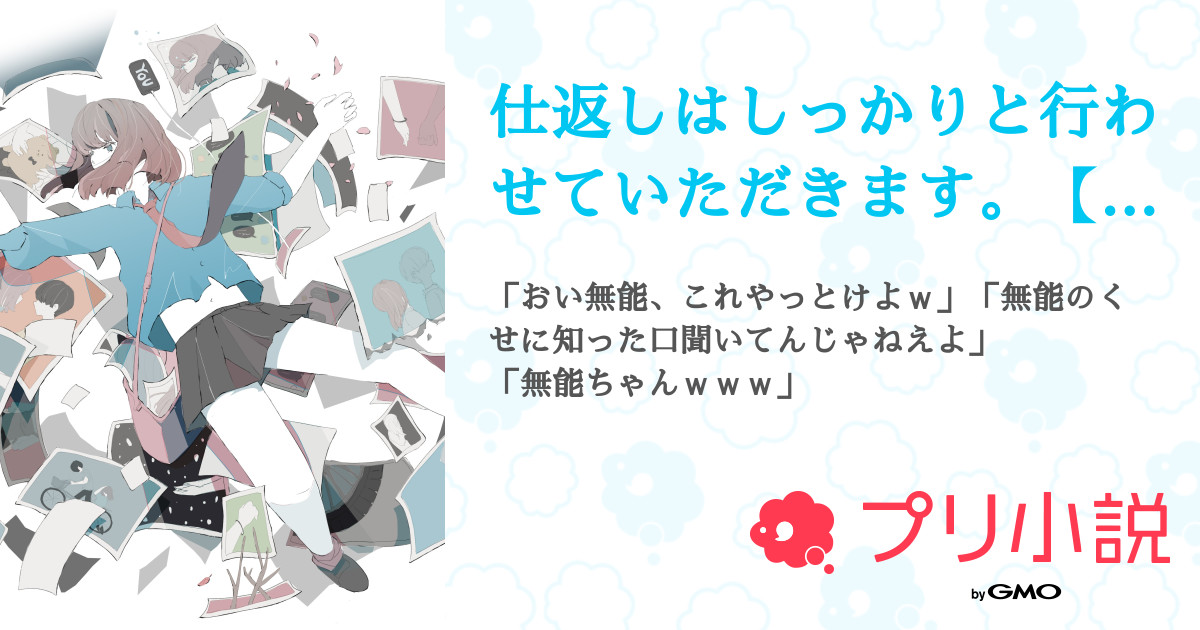 第6話：5話（仕返しはしっかりと行わせていただきます。【ut】【all】）｜無料スマホ夢小説ならプリ小説 byGMO